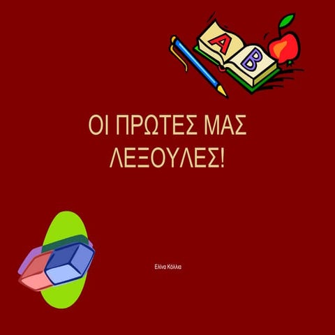 οι πρωτες μας λεξουλες! | PPT