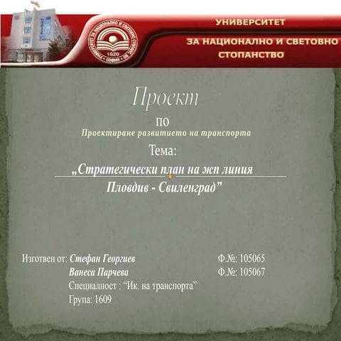 Презентация по проектиране развитието на транспорта Pptx