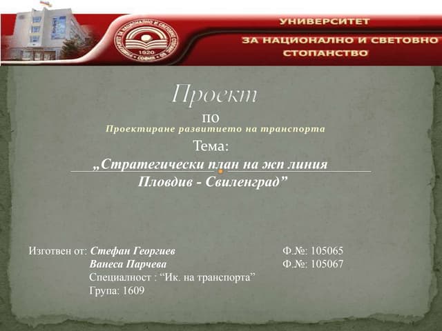 Презентация по проектиране развитието на транспорта Pptx