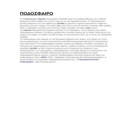 ΠΟΔΟΣΦΑΙΡΟ | DOC