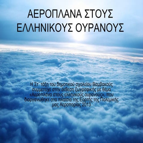 ΑΕΡΟΠΛΑΝΑ ΣΤΟΥΣ ΕΛΛΗΝΙΚΟΥΣ ΟΥΡΑΝΟΥΣ | PPT