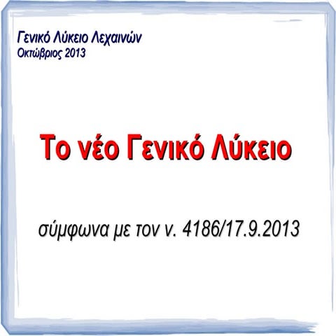 Για το Νέο Γενικό Λύκειο | PPT