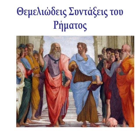 θεμελιωδεισ συνταξεισ αδιδακτου αρχαιου κειμενου | PPT