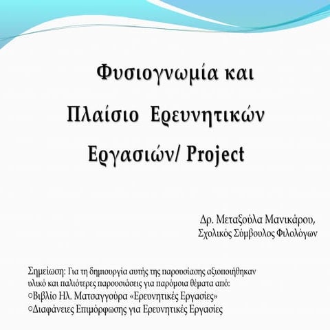 Φυσιογνωμία και πλαίσιο Ερευνητικών Εργασιών | PPS