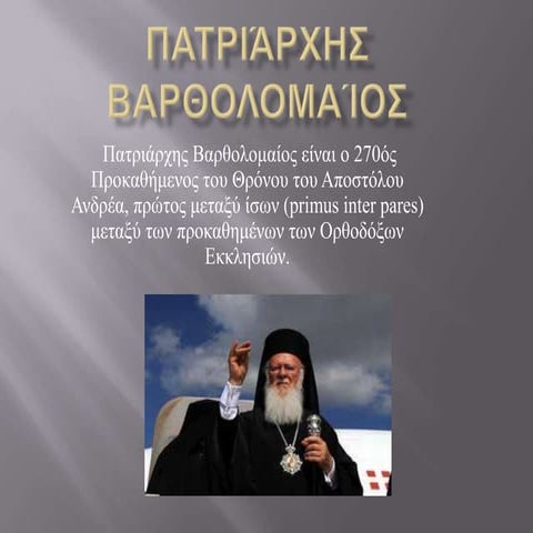πατριάρχης βαρθολομαίος | PPTX