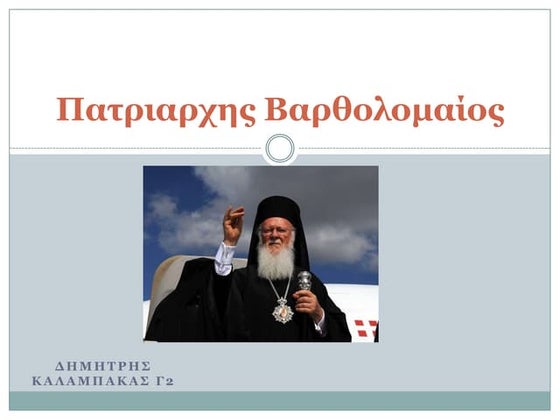 πατριάρχης βαρθολομαίος | PPTX