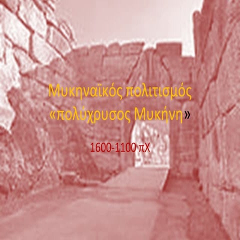 μυκηναϊκός πολιτισμός | PPT