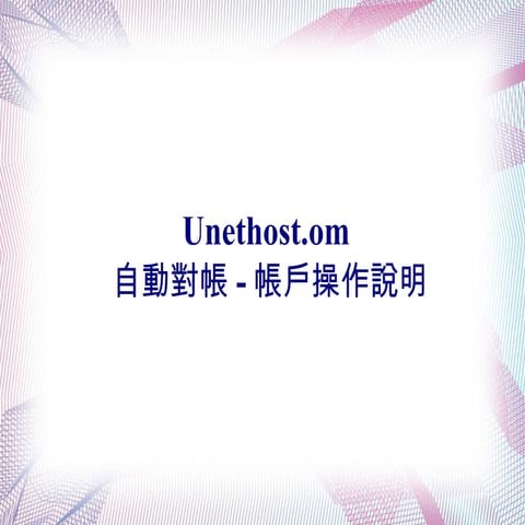 unethost.com的新金流，自動對帳帳戶。 | PPT