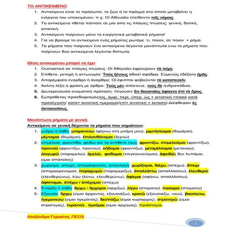 ΤΟ ΑΝΤΙΚΕΙΜΕΝΟ ΣΤΗΝ ΑΡΧΑΙΑ ΕΛΛΗΝΙΚΗ ΓΛΩΣΣΑ | PDF