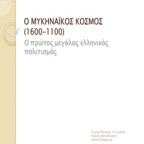 ο μυκηναϊκοσ κοσμοσ | PPTX