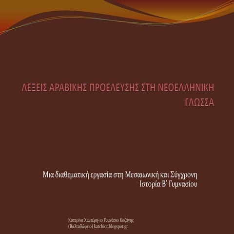 αραβικεσ λεξεισ στην ελληνικη γλωσσα | PPTX
