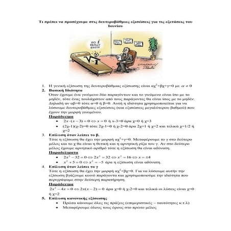 φυλλο εργασιας εξισωσεις δευτερου βαθμου | DOCX