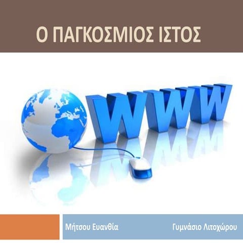 ο παγκοσμιος ιστος | PPTX