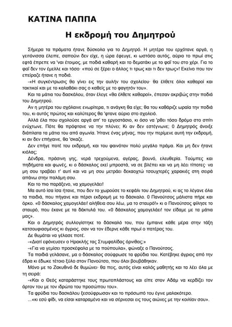 νεοελληνικη γλωσσα α γυμνασίου διαγώνισμα 4η ενότητα | DOCX