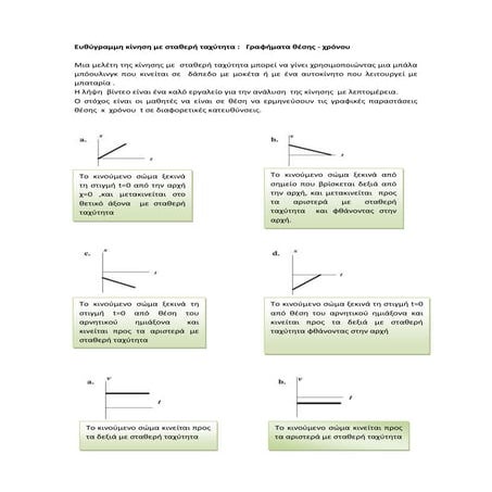 ευθύγραμμη κίνηση με σταθερή ταχύτητα | DOCX