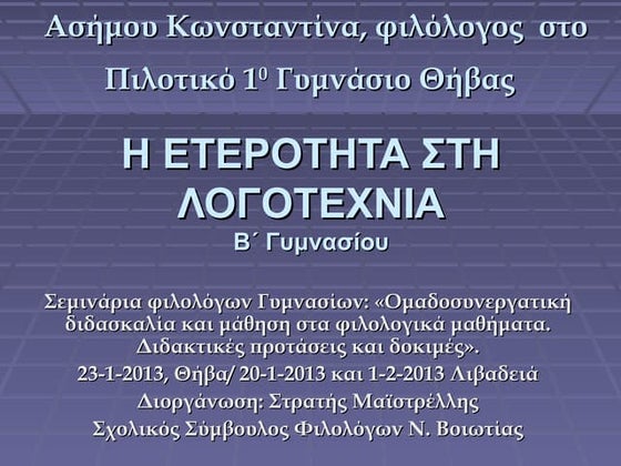 Νεοελληνική Λογοτεχνία Β' Γυμνασίου (29 διαγωνίσματα) | PDF