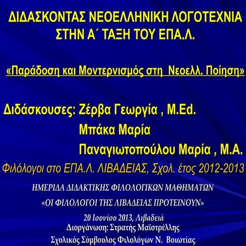 παναγιωτοπουλου μαρια παρουσίαση ποίηση | PPT