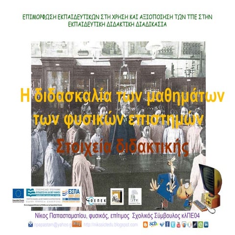 διδακτική των φυσικών επιστημών | PPT