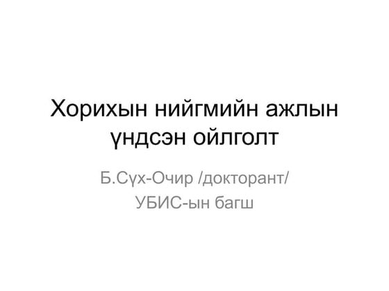 Batbayar presentation Нийгмийн ажлын талаарх ерөнхий ойлголт | PPTX