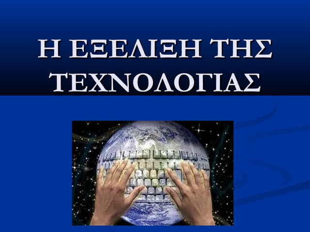 η εξελιξη της τεχνολογιας Ppt