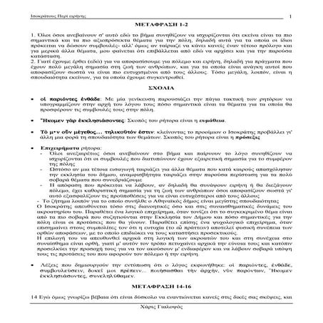 Αρχαία Γ Γυμνασίου, ενότητα 4 (σύνταξη,μετάφραση) | PPTX