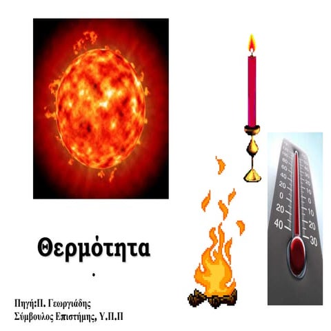 διάδοση θερμότητας | PPTX