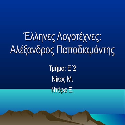 παπαδιαμαντης | PPT