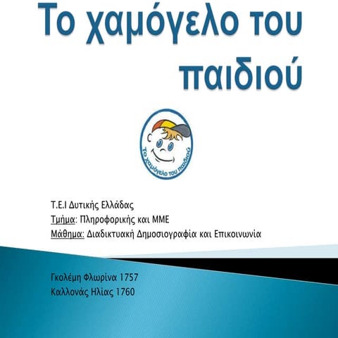 Tο χαμόγελο του παιδιού | PPTX