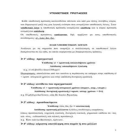 υποθετικές προτάσεις αρχαία | DOC
