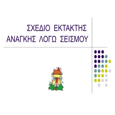 Σχέδιο έκτακτης ανάγκης για το Σεισμό | PPT