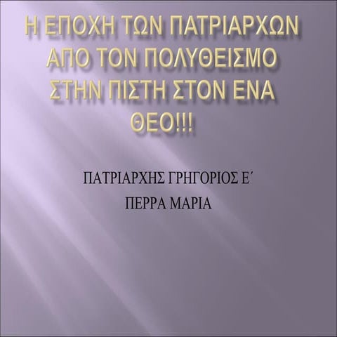 η εποχη των πατριαρχων | PPT