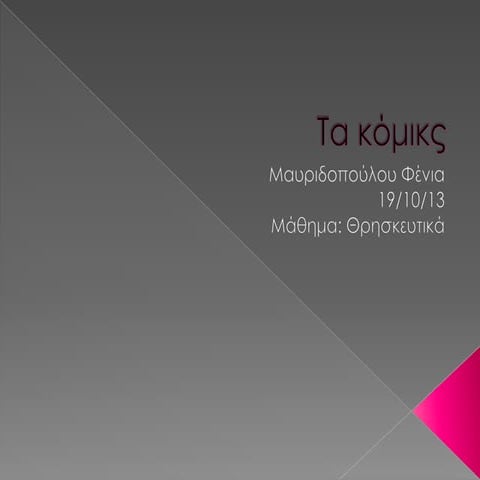 τα κόμικς | PPTX