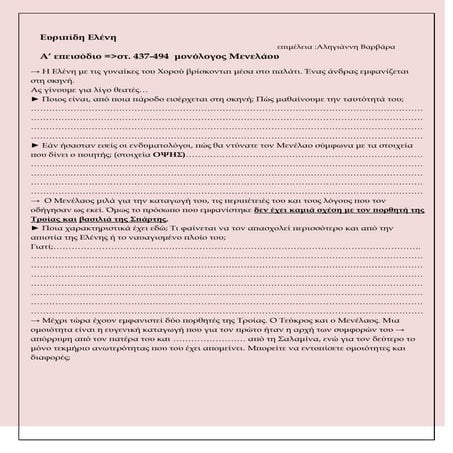 ευριπίδη ελένη α' επεισόδιο στ. 437 494 | DOCX