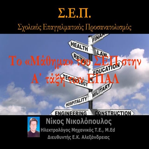 Παρουσίαση του ΣΕΠ - Σεμινάριο ΚΕΣΥΠ | PPT