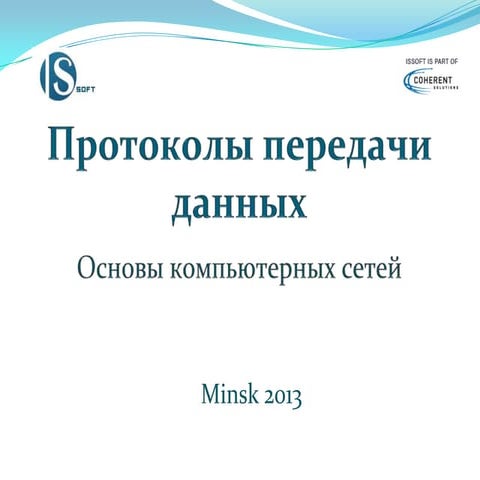 Протоколы передачи данных | PPT