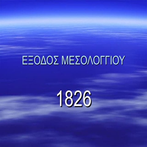 Αποχαιρετισμός, Γιάννης Ρίτσος, Γ΄ Λυκείου | PDF
