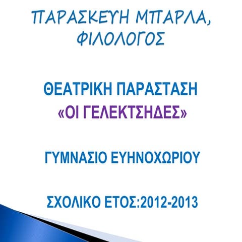 παρουσίαση θεατρικού | PPT