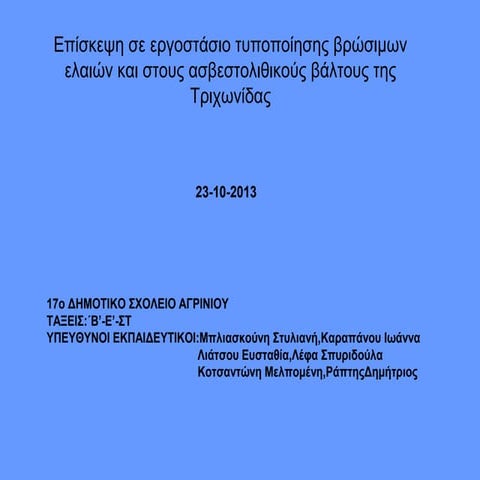 επίσκεψη σε εργοστάσιο τυποποίησης βρώσιμων ελαιών και στους | PPT