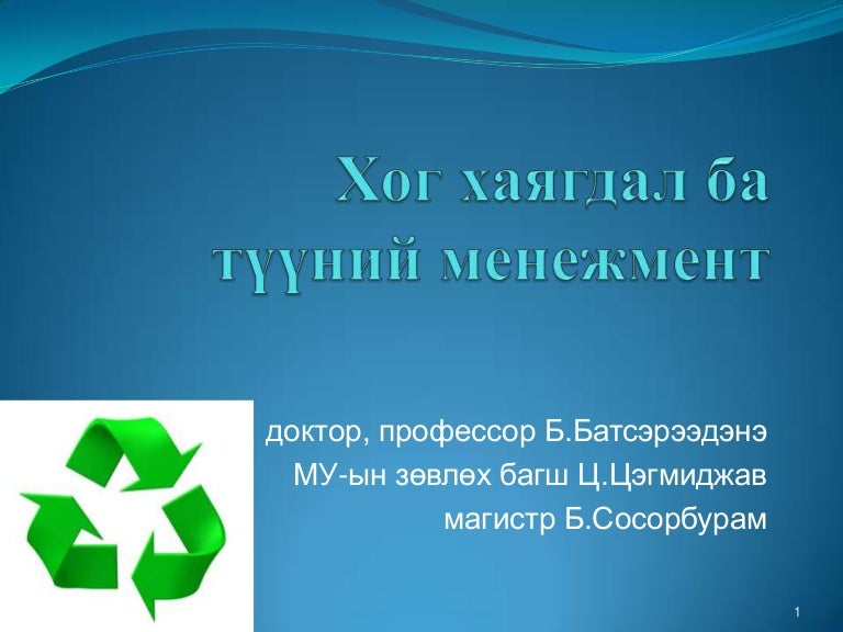 хог хаягдал ба түүний менежмент