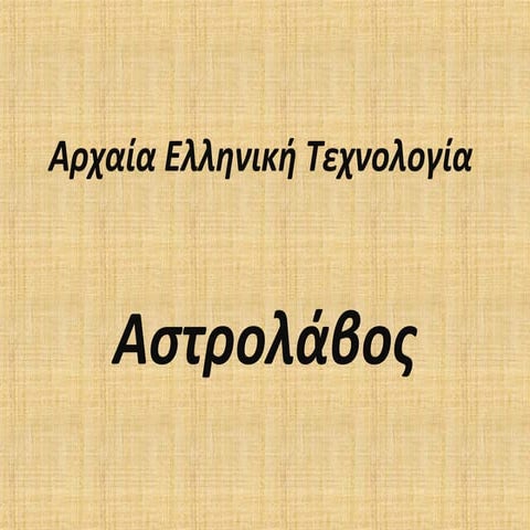 ΑΣΤΡΟΛΑΒΟΣ-ΑΡΧΑΙΑ ΕΛΛΗΝΙΚΗ ΤΕΧΝΟΛΟΓΙΑ | PPT