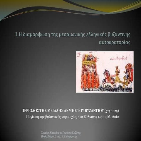 η διαμορφωση τησ μεσαιωνικησ ελληνικησ βυζαντινησ αυτοκρατοριασ | PPTX