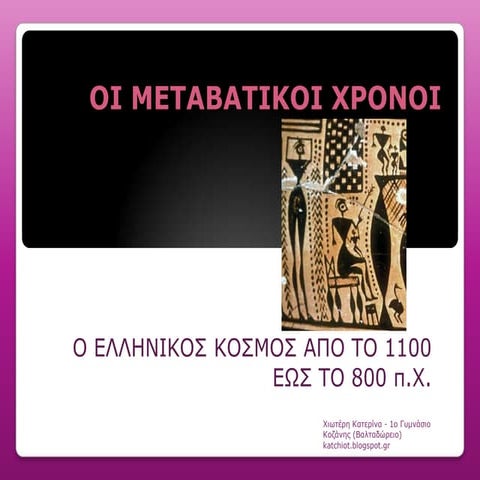 οι μεταβατικοι χρονοι | PPTX