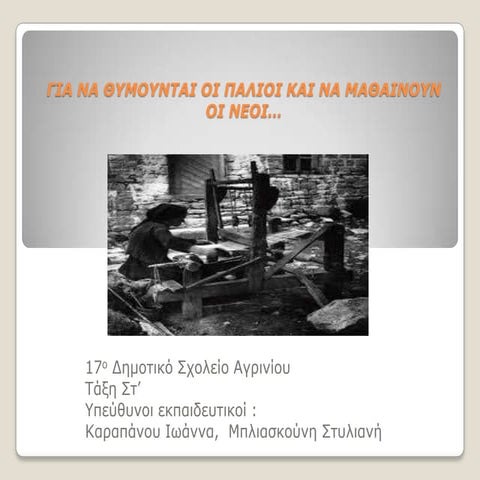 για να θυμουνται οι παλιοι και να μαθαινουν | PPTX