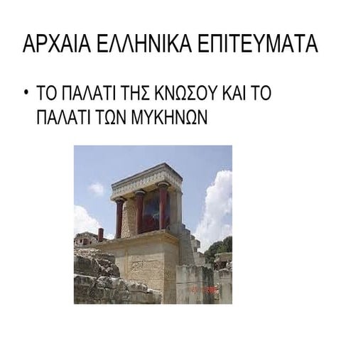 ΑΡΧΑΙΑ ΕΛΛΗΝΙΚΑ ΕΠΙΤΕΥΜΑΤΑ | PPT