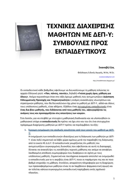 ΔΙΑΧΕΙΡΙΣΗ ΘΥΜΟΥ κοινωνική ιστορία | DOCX
