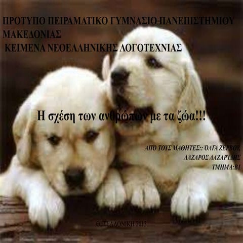 Η σχέση των ανθρώπων με τα ζώα- Διαθεματική εργασία στα κείμενα ...