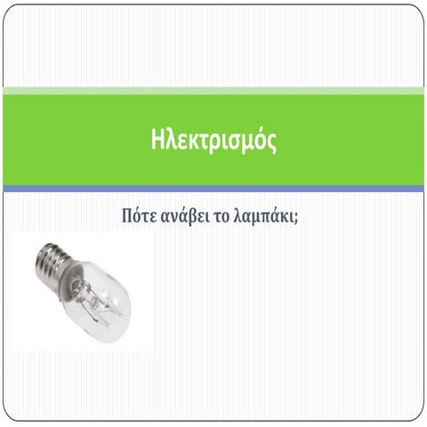Ηλεκτρισμός. Πότε ανάβει το λαμπάκι; | PPTX