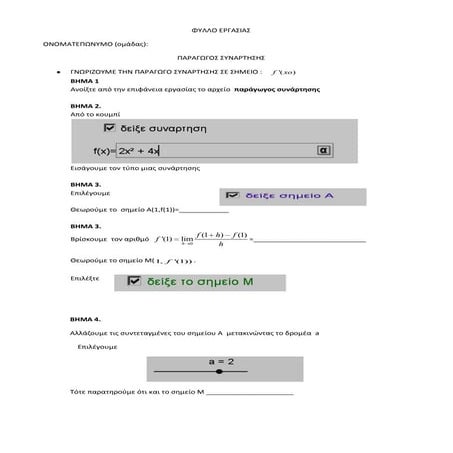φυλλο εργασιας για παραγωγο συναρτηση | DOCX