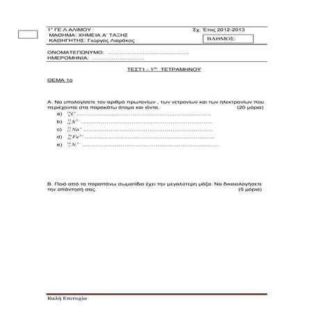 τεστ χημειασ α λυκειου με λυσεισ. liarakosblogspot | PDF