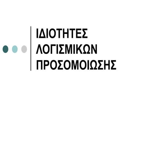 ιδιοτητεσ λογισμικων προσομοιωσησ | PPT